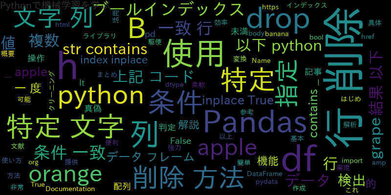 Python Pandasで条件指定して特定の文字を含む行を削除する ｜ 自作で機械学習モデル・aiの使い方を学ぶ 