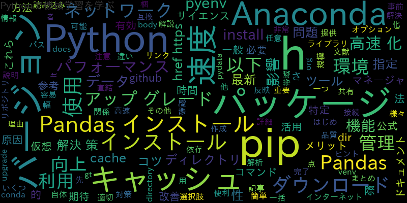 「pip Install Pandas」が遅い？解決策と高速化のコツ[python] ｜ 自作で機械学習モデル・aiの使い方を学ぶ